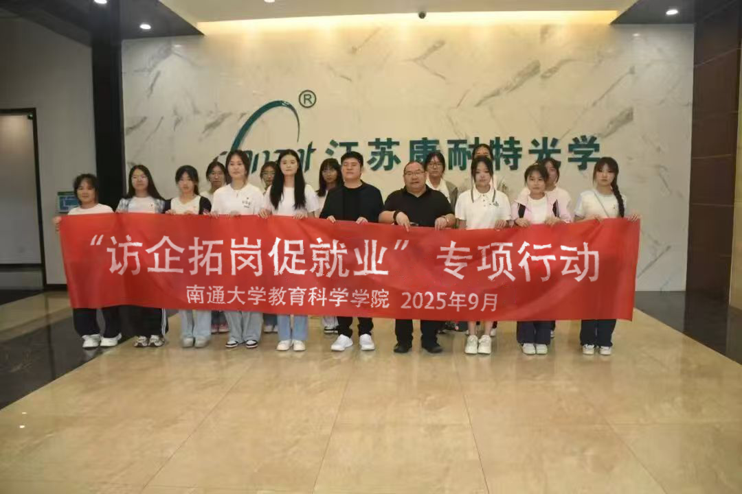 教育科学学院开展“访企拓岗促就业”专项行动